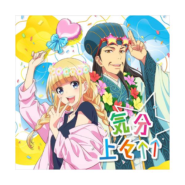 【発売日：2022年05月25日】EIKO starring 96猫、諸葛孔明 (CV: 置鮎龍太郎)、KABE太人 (CV: 千葉翔也)、久遠七海 starring Lezel/テレビアニメ「パリピ孔明」エンディングテーマ: 気分上々↑↑...