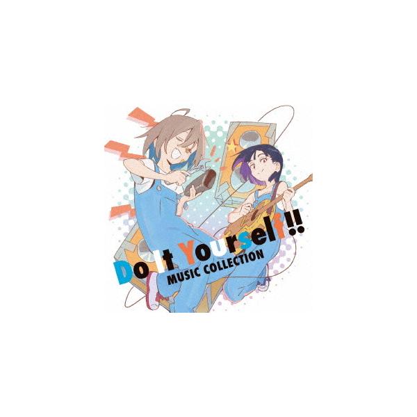 【発売日：2023年02月15日】アニメサントラ/Do It Yourself!! -どぅー・いっと・ゆあせるふ- Music Collection、メディア：CDA、発売日：2023/02/15、商品コード：EYCA-13996、JANコ...