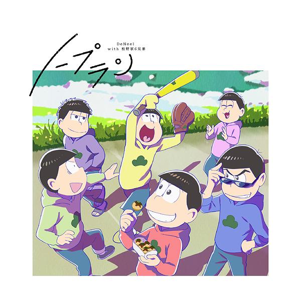 【発売日：2023年07月19日】DeNeel with 松野家6兄弟/ノープラン、メディア：CDA、発売日：2023/07/19、商品コード：EYCA-14018、JANコード/ISBNコード：4580055360183