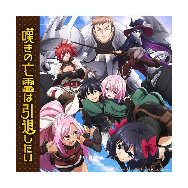 【発売日：2024年11月27日】Lezel、P丸様。/嘆きの亡霊は引退したい OP・EDテーマ ソングコレクション、メディア：CDA、発売日：2024/11/27、商品コード：EYCA-14484、JANコード/ISBNコード：45800...
