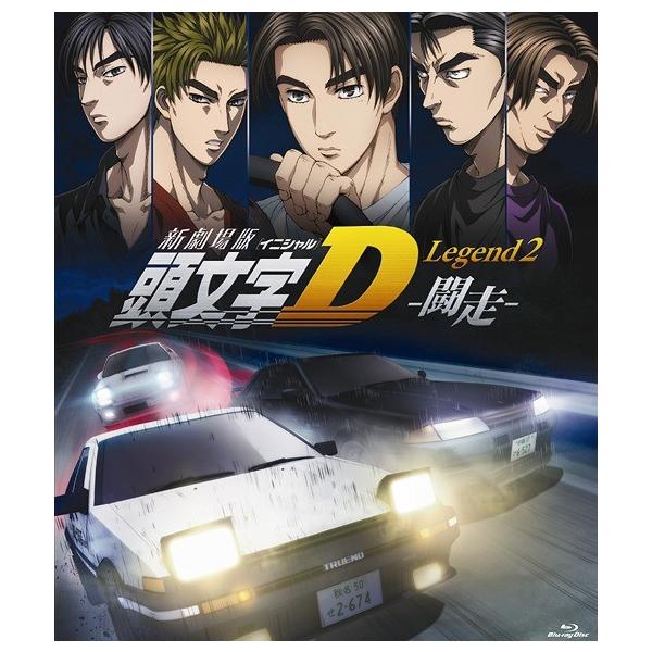 【発売日：2015年11月04日】アニメ/新劇場版 頭文字[イニシャル]D Legend2 -闘走- [通常版]、メディア：Blu-ray、発売日：2015/11/04、商品コード：EYXA-10633、JANコード/ISBNコード：456...