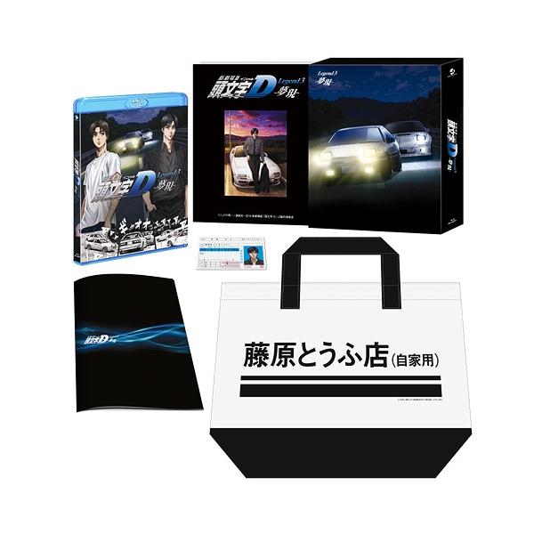 【発売日：2016年06月17日】アニメ/新劇場版 頭文字[イニシャル]D Legend3 -夢現- [初回生産限定]、メディア：Blu-ray、発売日：2016/06/17、重量：630g、商品コード：EYXA-10994、JANコード/...