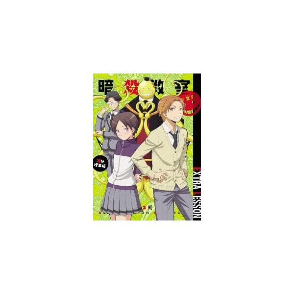 【発売日：2016年11月25日】アニメ/「暗殺教室」 第2期 課外授業編 [CD付初回限定版]、メディア：Blu-ray、発売日：2016/11/25、商品コード：EYXA-11206、JANコード/ISBNコード：4562475272062