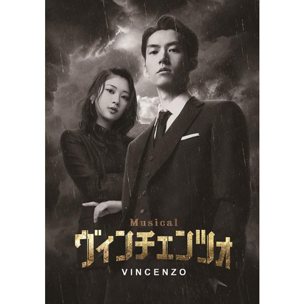 【発売日：2023年12月01日】ミュージカル/ミュージカル「ヴィンチェンツォ」、メディア：Blu-ray、発売日：2023/12/01、商品コード：EYXF-14234、JANコード/ISBNコード：4580055362347