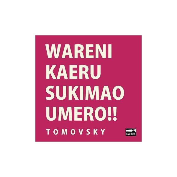 【発売日：2009年02月25日】TOMOVSKY/我に返るスキマを埋めろ、メディア：CDA、発売日：2009/02/25、商品コード：FAMI-14、JANコード/ISBNコード：4514306009811