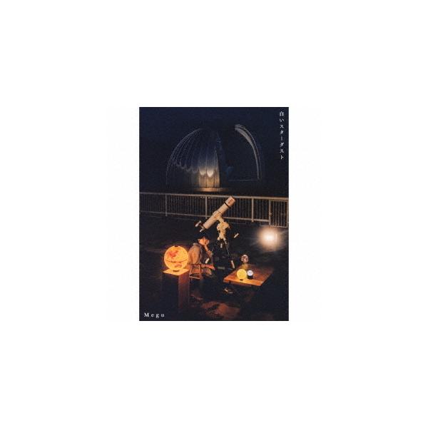 【発売日：2022年10月04日】Megu (Negicco)/白いスターダスト [完全生産限定盤]、メディア：CDA、発売日：2022/10/04、重量：220g、商品コード：FAWA-9、JANコード/ISBNコード：456235046...