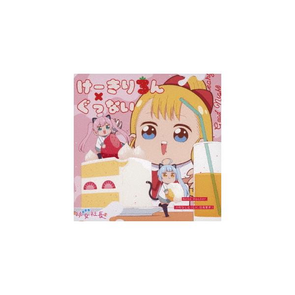 【発売日：2021年04月14日】六科なじむ (CV: 日高里菜) &amp; Neko Hacker/アニメ「幼女社長」キャラクターソング: けーきりろん/ぐっない、メディア：CDA、発売日：2021/04/14、商品コード：FBAC-1...
