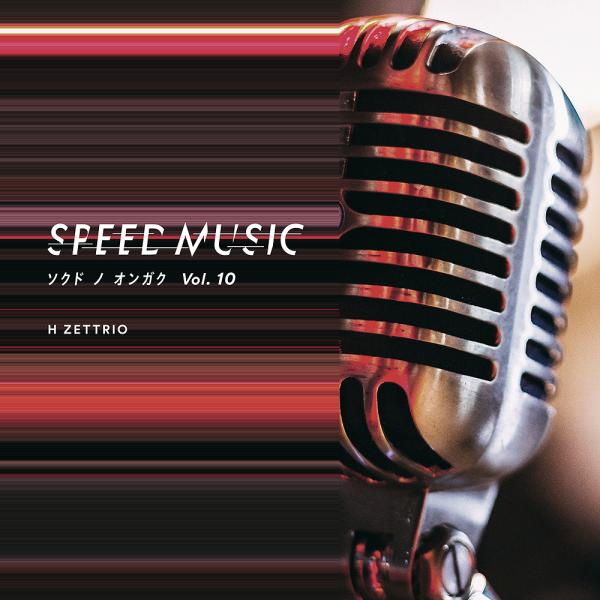 【発売日：2025年03月26日】H ZETTRIO/SPEED MUSIC ソクドノオンガク vol.10、メディア：CDA、発売日：2025/03/26、商品コード：FBAC-230、JANコード/ISBNコード：4582729918508
