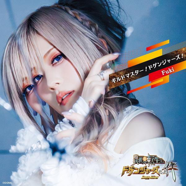 【発売日：2025年07月16日】Fuki/ギルドマスター! ドゲンジャーズ! [豪華盤]、メディア：CDA、発売日：2025/07/16、重量：170g、商品コード：FBAC-234、JANコード/ISBNコード：4573697690077