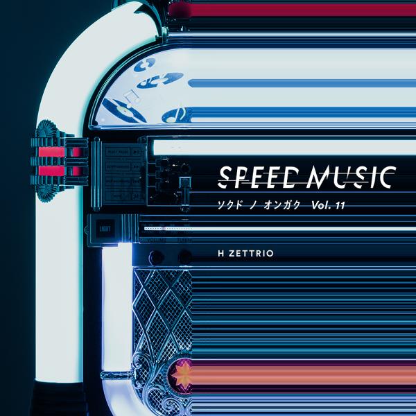 【発売日：2026年03月04日】H ZETTRIO/SPEED MUSIC ソクドノオンガク Vol.11、メディア：CDA、発売日：2026/03/04、商品コード：FBAC-251、JANコード/ISBNコード：4573697692712