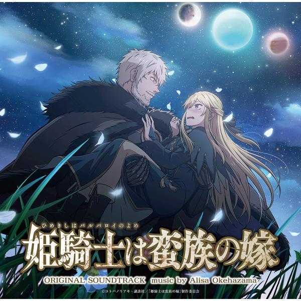 【発売日：2026年07月01日】アニメサントラ (音楽: 桶狭間ありさ)/TVアニメ『姫騎士は蛮族の嫁』オリジナルサウンドトラック、メディア：CDA、発売日：2026/07/01、商品コード：FBAC-263、JANコード/ISBNコード...