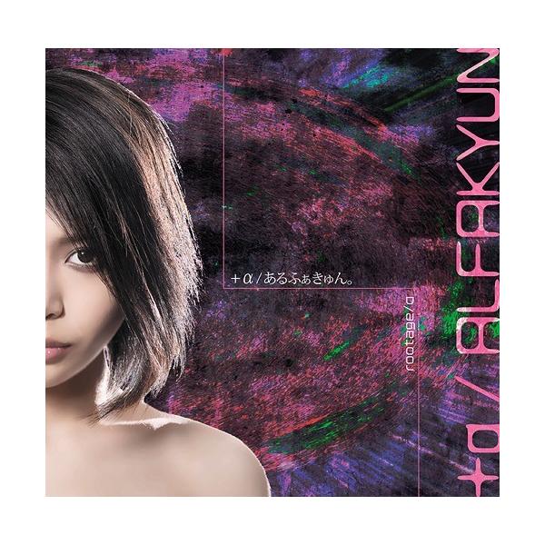 【発売日：2018年08月15日】+α/あるふぁきゅん。/rootage/α [B type]、メディア：CDA、発売日：2018/08/15、商品コード：FBAC-54、JANコード/ISBNコード：4580341196557