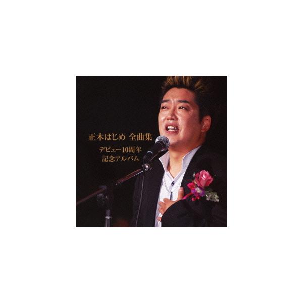 【発売日：2012年06月27日】正木はじめ/正木はじめ 全曲集〜デビュー10周年記念アルバム〜、メディア：CDA、発売日：2012/06/27、商品コード：FBCX-1056、JANコード/ISBNコード：4544708002820