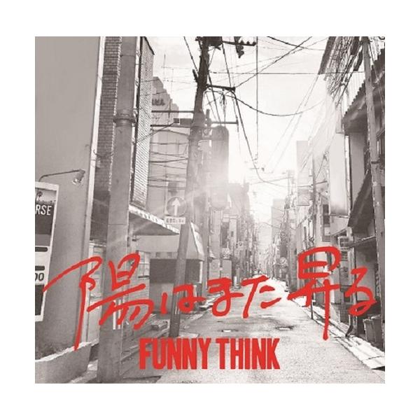 【発売日：2020年06月24日】FUNNY THINK/陽はまた昇る、メディア：CDA、発売日：2020/06/24、商品コード：FBRC-1、JANコード/ISBNコード：4522197135052