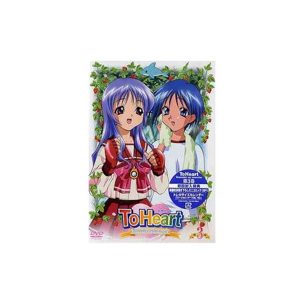 【発売日：2005年04月28日】アニメ/ToHeart 〜Remember my memories〜 第3巻、メディア：DVD、発売日：2005/04/28、商品コード：FCBP-3、JANコード/ISBNコード：4562141564712