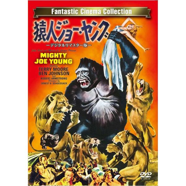 【発売日：2012年02月28日】洋画/猿人ジョー・ヤング -デジタルリマスター版-、メディア：DVD、発売日：2012/02/28、商品コード：FCC-21、JANコード/ISBNコード：4540498800134