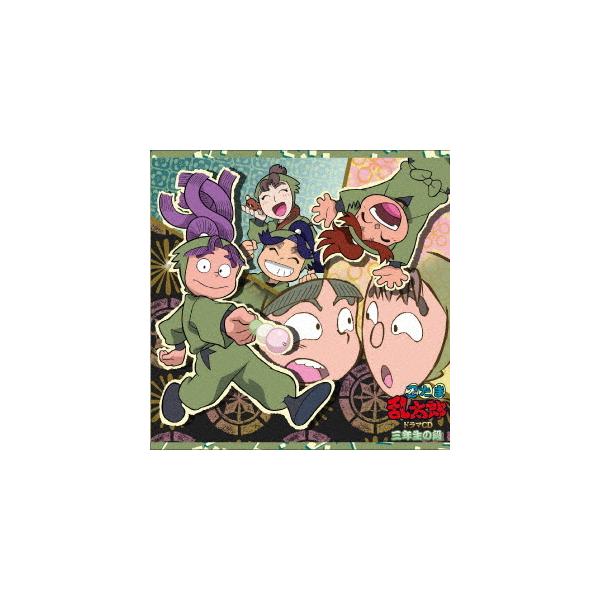 【発売日：2025年10月29日】ドラマCD/忍たま乱太郎 ドラマCD 三年生の段、メディア：CDA、発売日：2025/10/29、商品コード：FFCC-97、JANコード/ISBNコード：4573687020044