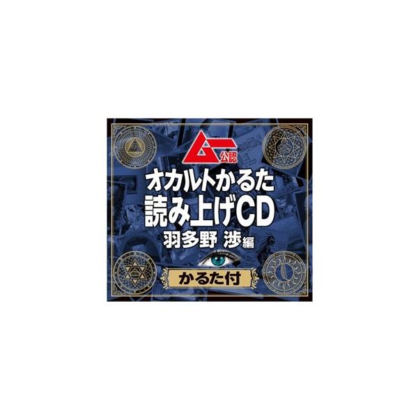 【発売日：2019年09月10日】羽多野渉/ムー公認「オカルトかるた」読み上げCD 羽多野渉編 【かるた付】、メディア：CDA、発売日：2019/09/10、重量：320g、商品コード：FFCN-16、JANコード/ISBNコード：4589...