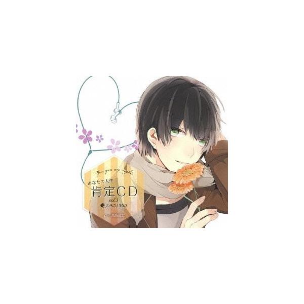 【発売日：2014年01月29日】ドラマCD/あなたの人生肯定CD〜Yes  you are right.〜 vol.3「わらえ!30才」、メディア：CDA、発売日：2014/01/29、商品コード：FFCO-98、JANコード/ISBNコ...