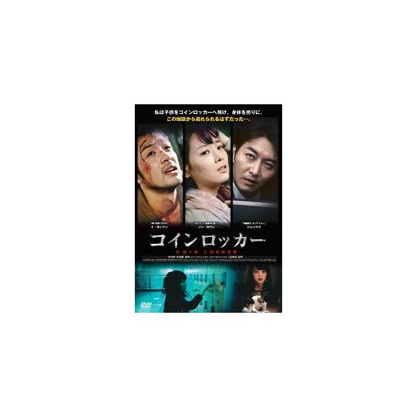 【発売日：2016年01月01日】洋画/コインロッカー、メディア：DVD、発売日：2016/01/01、商品コード：FFEDS-795、JANコード/ISBNコード：4527907160157