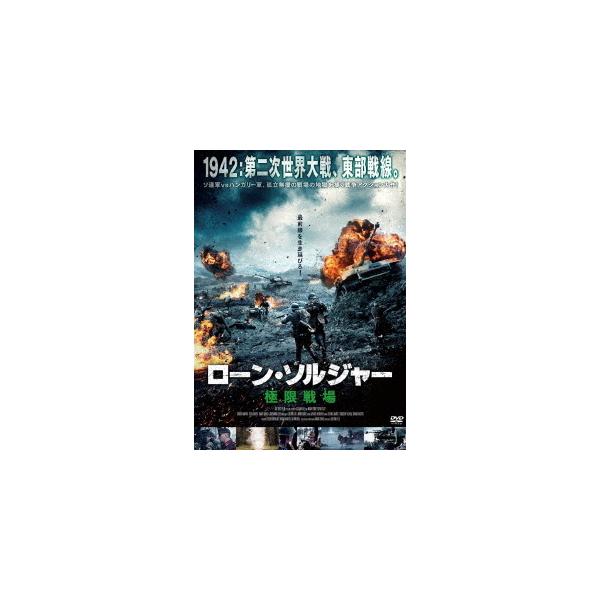 【発売日：2020年09月02日】洋画/ローン・ソルジャー 極限戦場、メディア：DVD、発売日：2020/09/02、商品コード：FFEDS-918、JANコード/ISBNコード：4527907200945