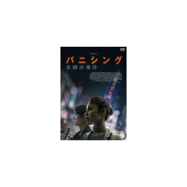 【発売日：2022年10月05日】洋画/バニシング: 未解決事件、メディア：DVD、発売日：2022/10/05、商品コード：FFEDS-965、JANコード/ISBNコード：4527907041029