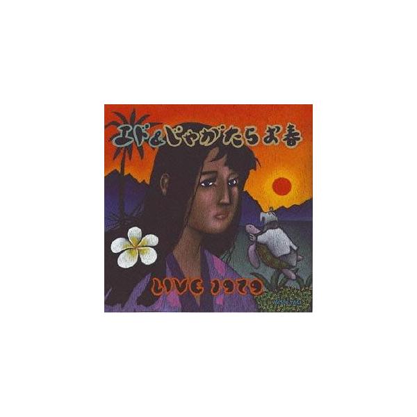 【発売日：2010年12月15日】エド&amp;じゃがたらお春/エド&amp;じゃがたらお春LIVE1979、メディア：CDA、発売日：2010/12/15、商品コード：FJSP-121、JANコード/ISBNコード：4988044615618