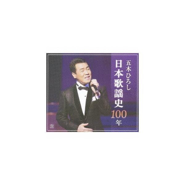 【発売日：2007年08月22日】五木ひろし/五木ひろし日本歌謡史100年、メディア：CDA、発売日：2007/08/22、商品コード：FKCX-5026、JANコード/ISBNコード：4582133103248
