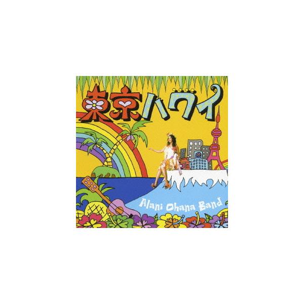 【発売日：2007年08月01日】Alani Ohana Band/東京ハワイ、メディア：CDA、発売日：2007/08/01、商品コード：FLCF-4191、JANコード/ISBNコード：4988018317265