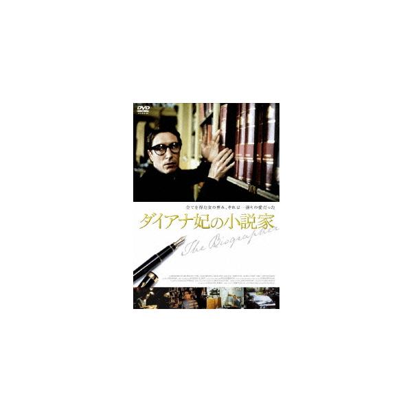 【発売日：2007年10月26日】洋画/ダイアナ妃の小説家、メディア：DVD、発売日：2007/10/26、商品コード：FMDS-5074、JANコード/ISBNコード：4545180050743