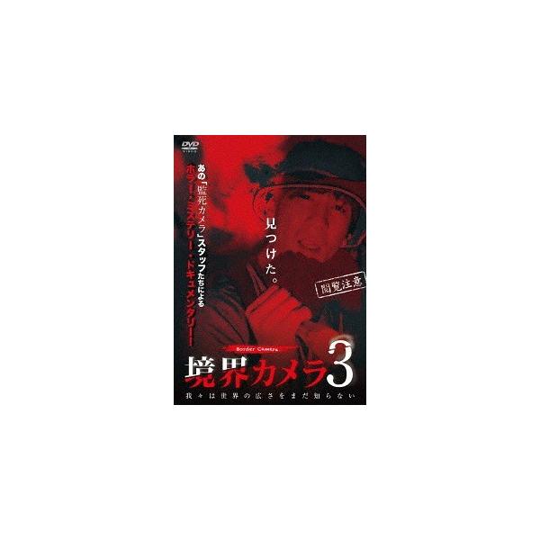 【発売日：2019年04月26日】ドキュメンタリー/境界カメラ 3、メディア：DVD、発売日：2019/04/26、商品コード：FMDS-5325、JANコード/ISBNコード：4988166108524
