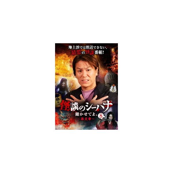 【発売日：2025年08月02日】バラエティ/怪談のシーハナ聞かせてよ。第弐章 8、メディア：DVD、発売日：2025/08/02、商品コード：FMDS-5396、JANコード/ISBNコード：4988166109231