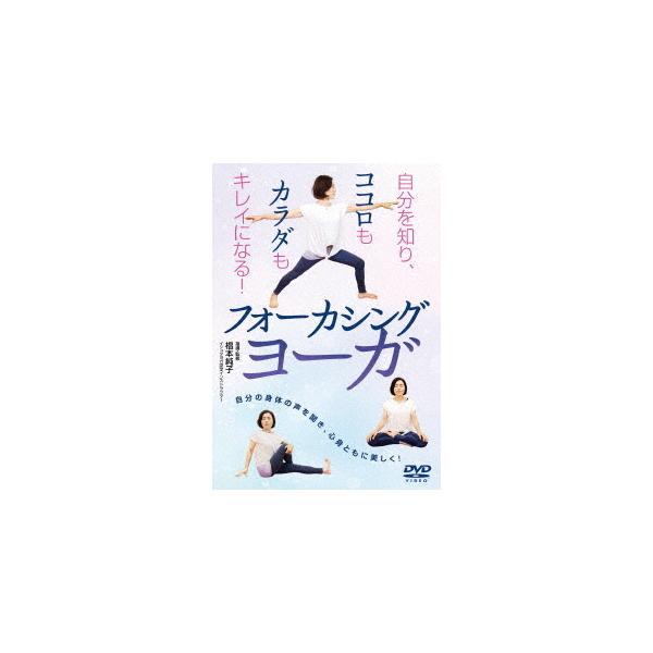 【発売日：2020年11月10日】趣味教養/自分を知り、ココロもカラダもキレイになる! フォーカシングヨーガ、メディア：DVD、発売日：2020/11/10、商品コード：FOC-1D、JANコード/ISBNコード：4571336939365