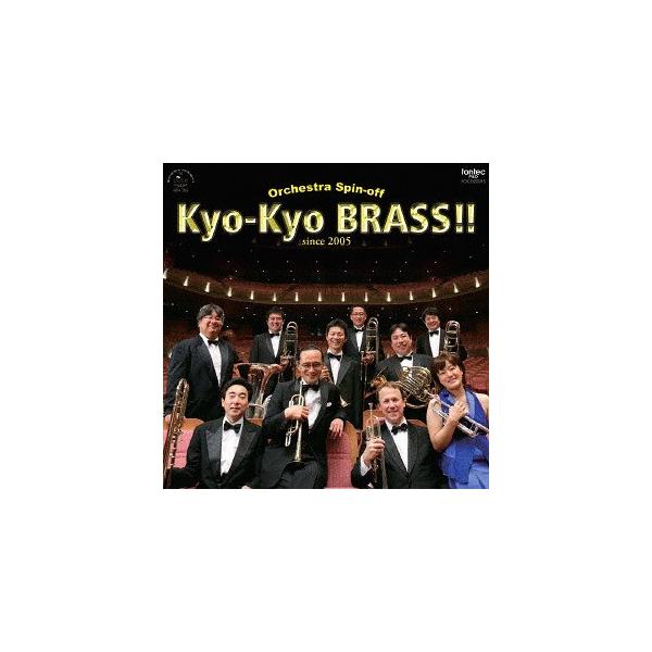 【発売日：2013年11月06日】京都市交響楽団ブラス・アンサンブル/京響ブラス!!〜オーケストラ・スピンオフ、メディア：CDA、発売日：2013/11/06、商品コード：FOCD-20095、JANコード/ISBNコード：49880652...