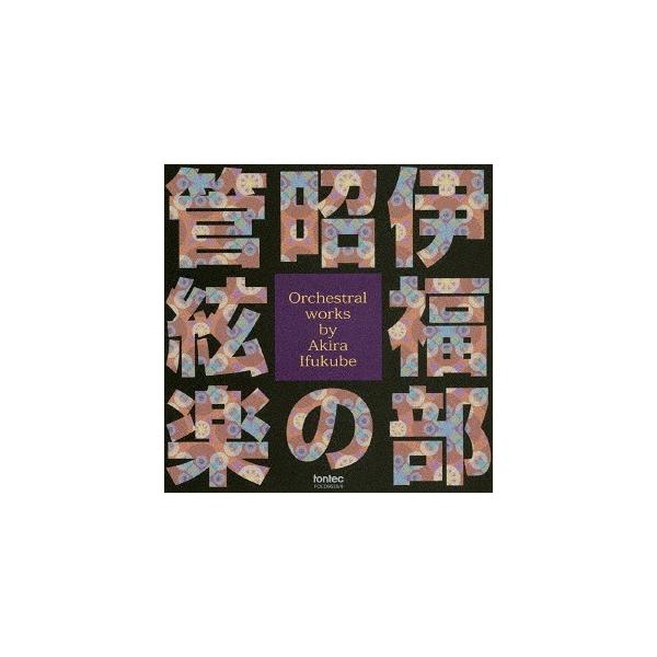 【発売日：2014年05月31日】森正(指揮)/ABC交響楽団/伊福部昭の管絃楽 Orchestral works by Akira Ifukube、メディア：CDA、発売日：2014/05/31、商品コード：FOCD-9638、JANコー...