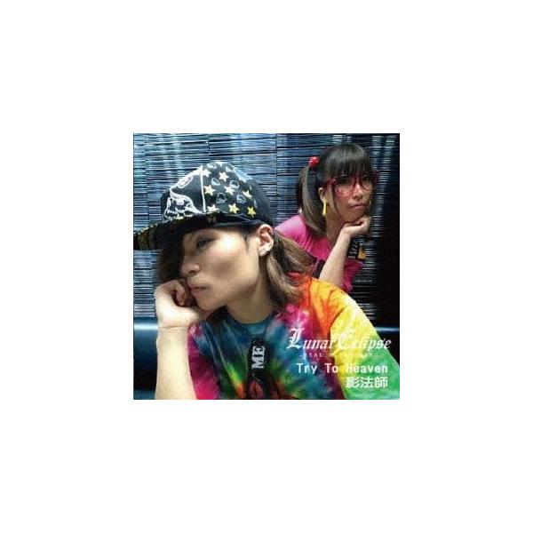 【発売日：2014年10月16日】Lunar Eclipse/Try To Heaven/影法師、メディア：CDA、発売日：2014/10/16、商品コード：FPR-2A、JANコード/ISBNコード：4582462200045