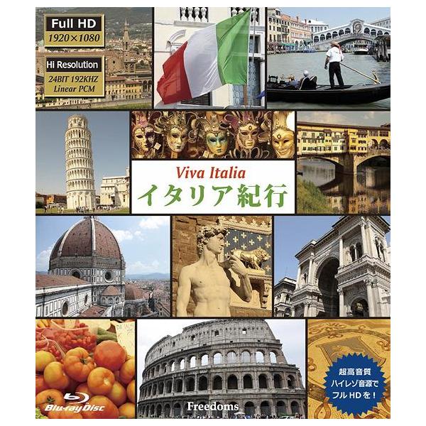 【発売日：2013年07月26日】趣味教養/イタリア紀行 Viva Italia (フルハイビジョン版) [Blu-ray]、メディア：Blu-ray、発売日：2013/07/26、商品コード：FREB-1、JANコード/ISBNコード：4...