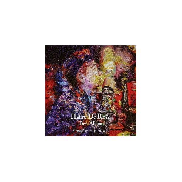 【発売日：2017年07月05日】HAIIRO DE ROSSI/-BEST ALBUM- 青の時代の終焉編、メディア：CDA、発売日：2017/07/05、商品コード：FRTCDS-3、JANコード/ISBNコード：4526180359623