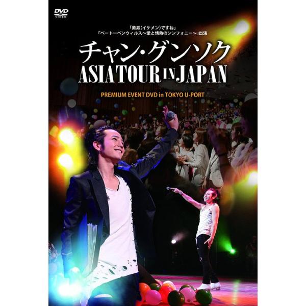 【発売日：2010年08月31日】チャン・グンソク/チャン・グンソク ASIA TOUR IN JAPAN DVD、メディア：DVD、発売日：2010/08/31、商品コード：FRVA-13、JANコード/ISBNコード：456032148...