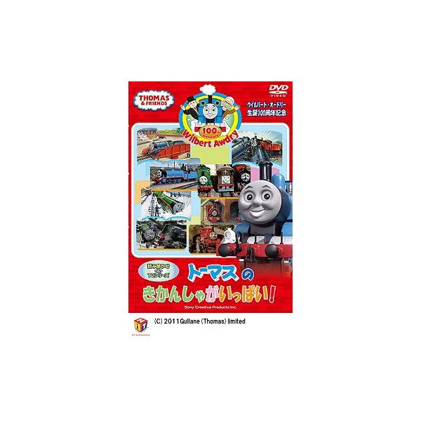 【発売日：2011年09月28日】キッズ/ウィルバート・オードリー生誕100周年記念 トーマスの きかんしゃがいっぱい!、メディア：DVD、発売日：2011/09/28、商品コード：FT-62562、JANコード/ISBNコード：49053...