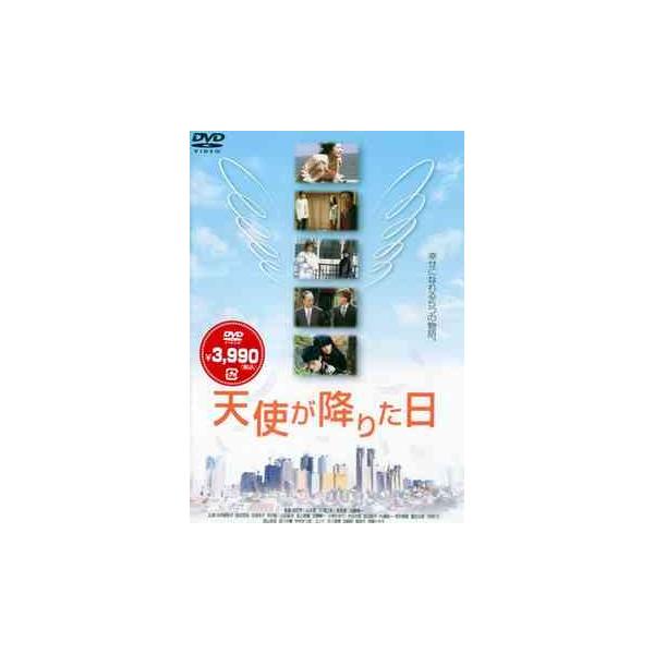 【発売日：2005年03月25日】邦画/天使が降りた日 、メディア：DVD、発売日：2005/03/25、商品コード：FUBY-1037、JANコード/ISBNコード：4571143316793