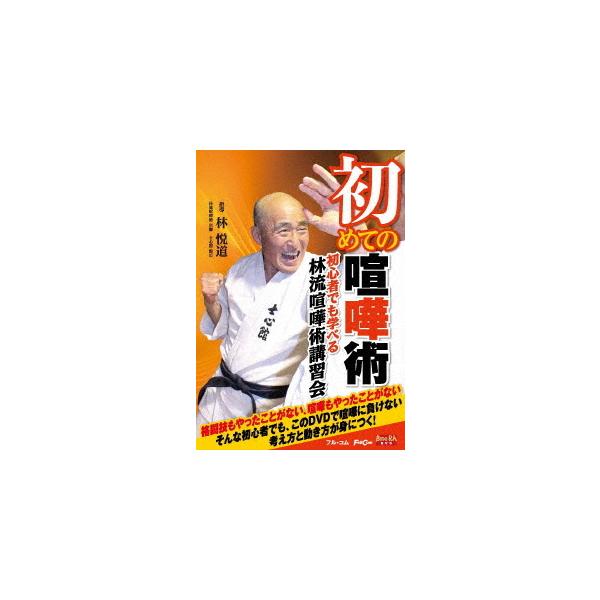 【発売日：2021年06月29日】格闘技/初めての喧嘩術、メディア：DVD、発売日：2021/06/29、商品コード：FULL-27、JANコード/ISBNコード：4580240253825