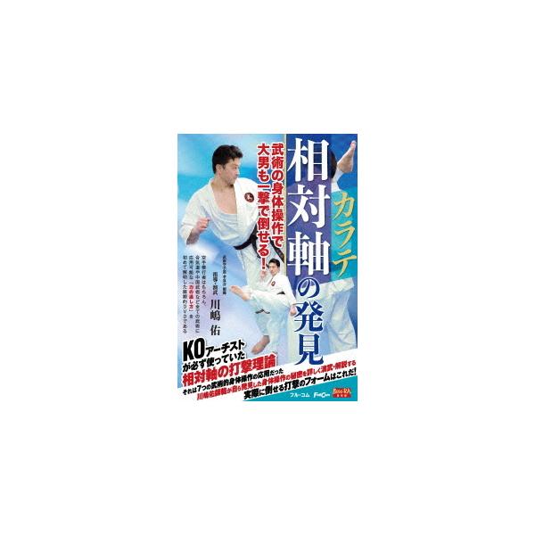 【発売日：2021年06月29日】格闘技/カラテ 相対軸の発見、メディア：DVD、発売日：2021/06/29、商品コード：FULL-28、JANコード/ISBNコード：4580240253849
