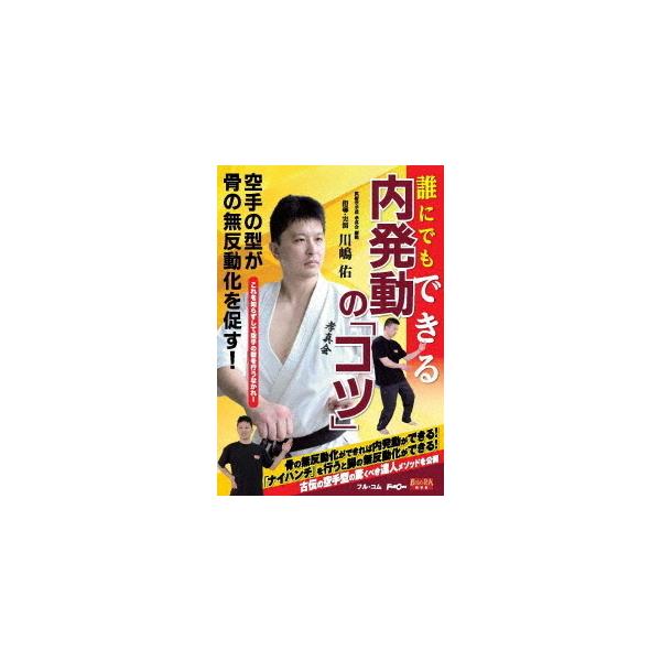 【発売日：2021年07月30日】スポーツ/誰にでもできる内発動の「コツ」、メディア：DVD、発売日：2021/07/30、商品コード：FULL-40、JANコード/ISBNコード：4573485730107