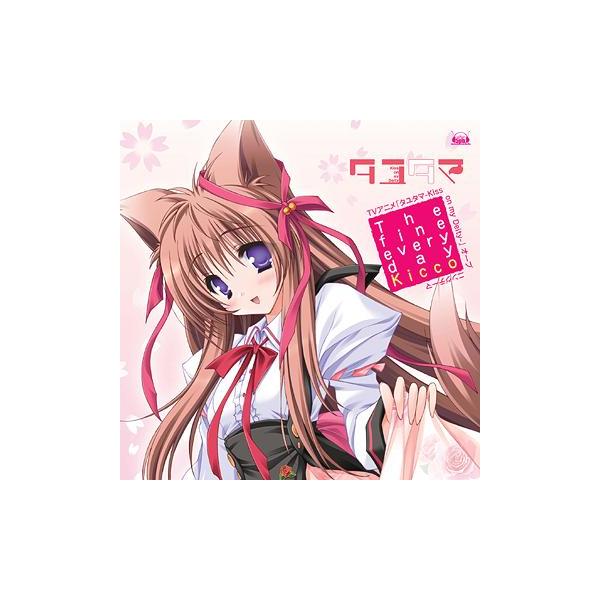 【発売日：2009年04月22日】Kicco/TVアニメ「タユタマ-Kiss on my Deity-」オープニングテーマ: The fine every day、メディア：CDA、発売日：2009/04/22、商品コード：FVCG-108...