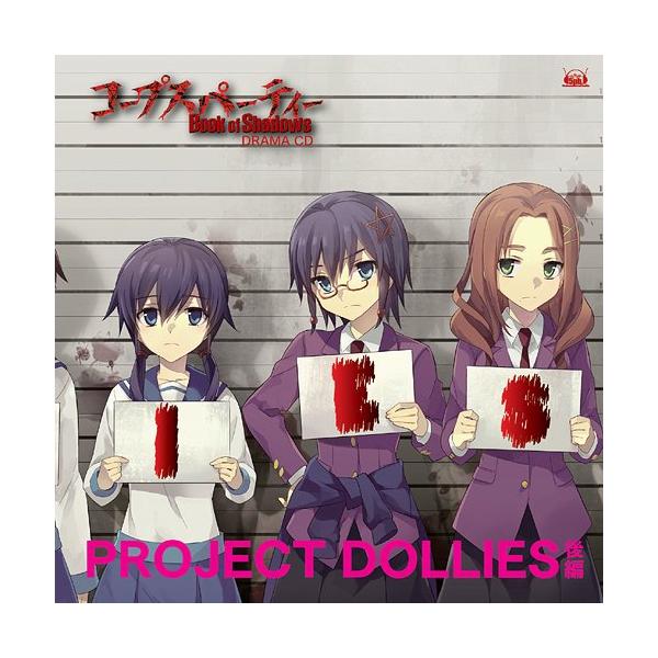 【発売日：2011年09月28日】ドラマCD (今井麻美、喜多村英梨、佐藤莉奈、下野紘、他)/コープスパーティー Book of Shadows ドラマCD「プロジェクト・ドーリーズ」 後編、メディア：CDA、発売日：2011/09/28、...