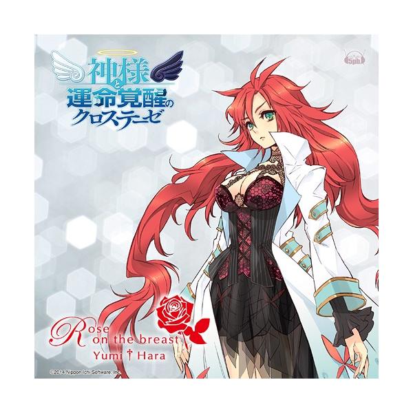 【発売日：2014年06月25日】原由実/PS3ソフト「神様と運命覚醒のクロステーゼ」エンディングテーマ: Rose on the breast [CD+DVD]、メディア：CDA、発売日：2014/06/25、商品コード：FVCG-130...