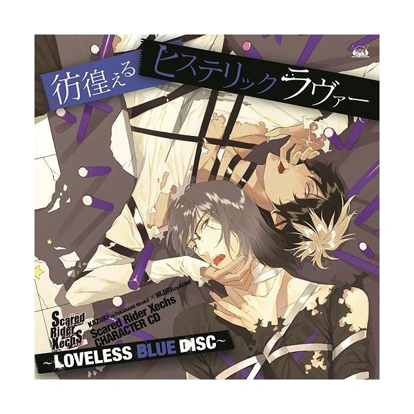 【発売日：2016年09月28日】カズキ (cv.高橋広樹)×ヒジリ (cv.KENN)/Scared Rider Xechs CHARACTER CD〜LOVELESS BLUE DISC〜「彷徨えるヒステリックラヴァー」 【復刻盤】、メ...