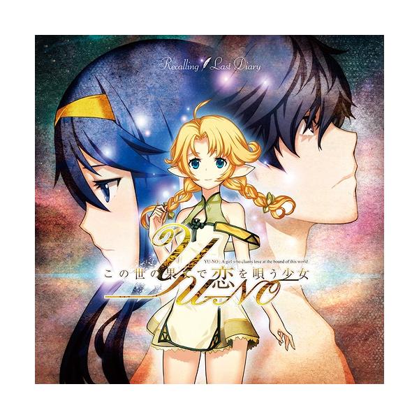 【発売日：2016年10月26日】佐々木恵梨/PS4＆PS Vitaソフト「この世の果てで恋を唄う少女YU-NO」オープニングテーマ: Recalling / PS Vitaソフト「プラスティック・メモリーズ」オープニングテーマ: Last...