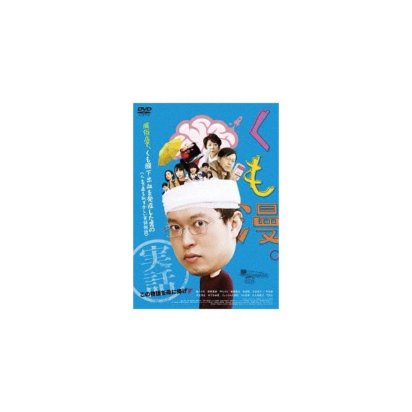 【発売日：2017年10月03日】邦画/くも漫。、メディア：DVD、発売日：2017/10/03、商品コード：GADS-1545、JANコード/ISBNコード：4589921405454